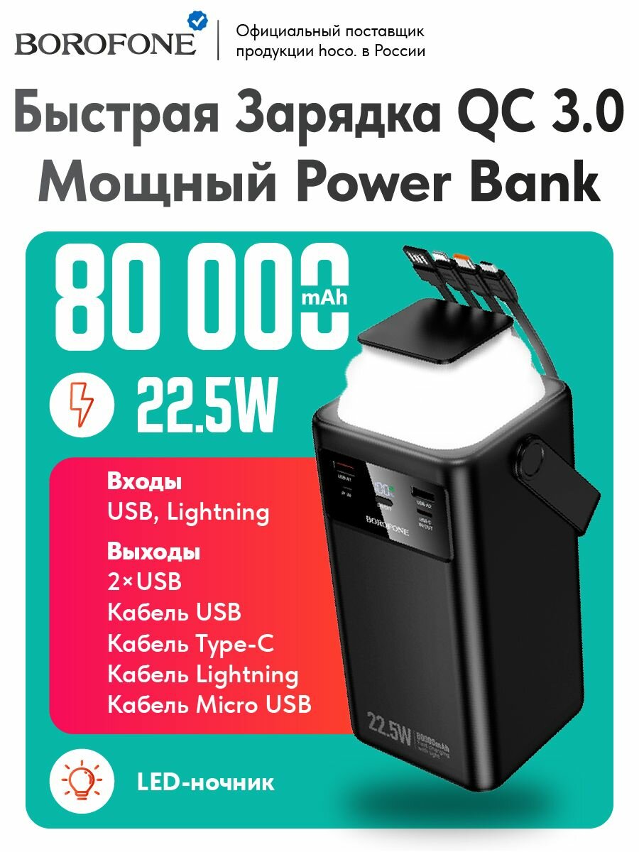 Быстрая зарядка. Походный повербанк Borofone BJ65B 80000 mAh черный. Powerbank внешний аккумулятор с кабелями, индикатором заряда, фонариком