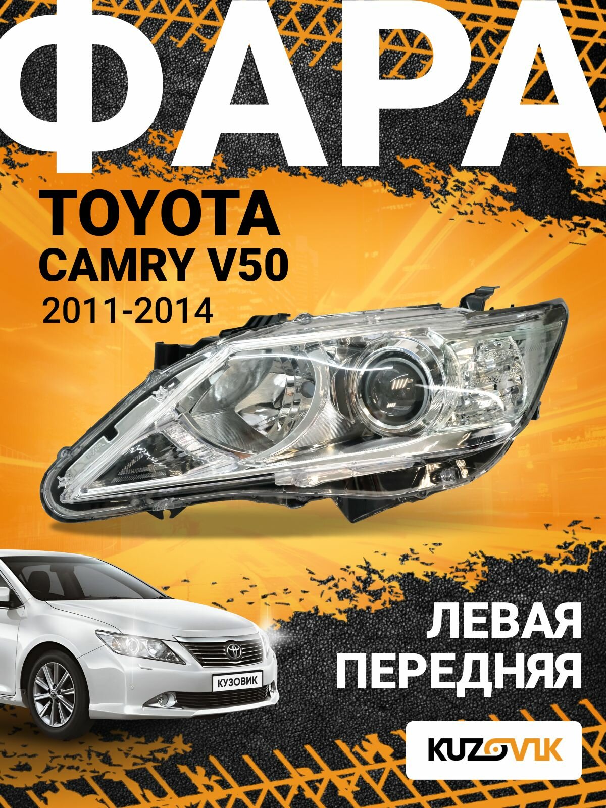 Фара передняя левая для Тойота Камри В50 Toyota Camry V50 (2011-2014) под ксенон с корректором, новая заводское качество атмосферостойкий пластик
