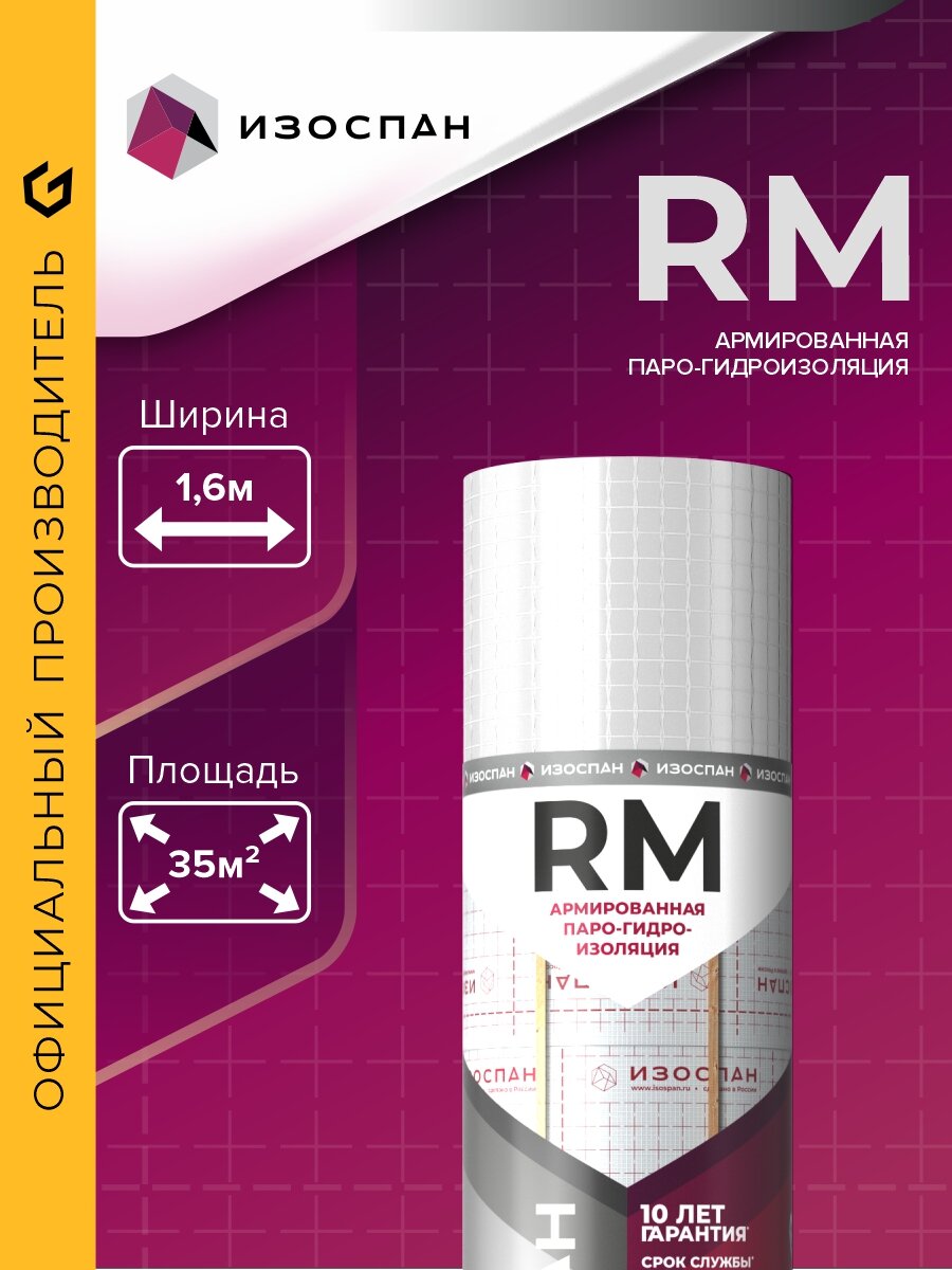 Армированная паро-гидроизоляция Изоспан RM 35 м2 пленка пароизоляционная для кровли, стен, потолка и пола