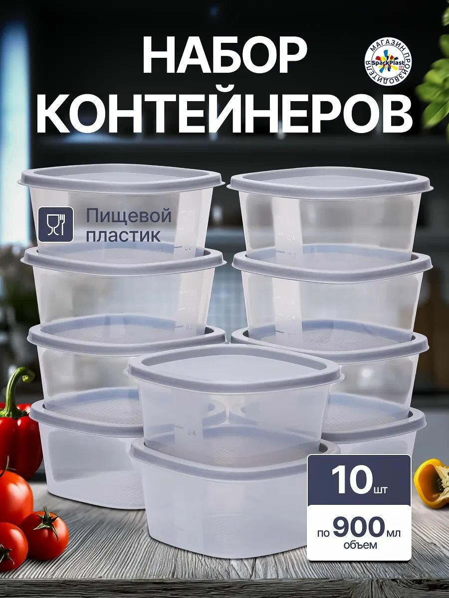 Набор контейнеров для еды, для заморозки, квадратные, 900мл-10шт, SparkPlast