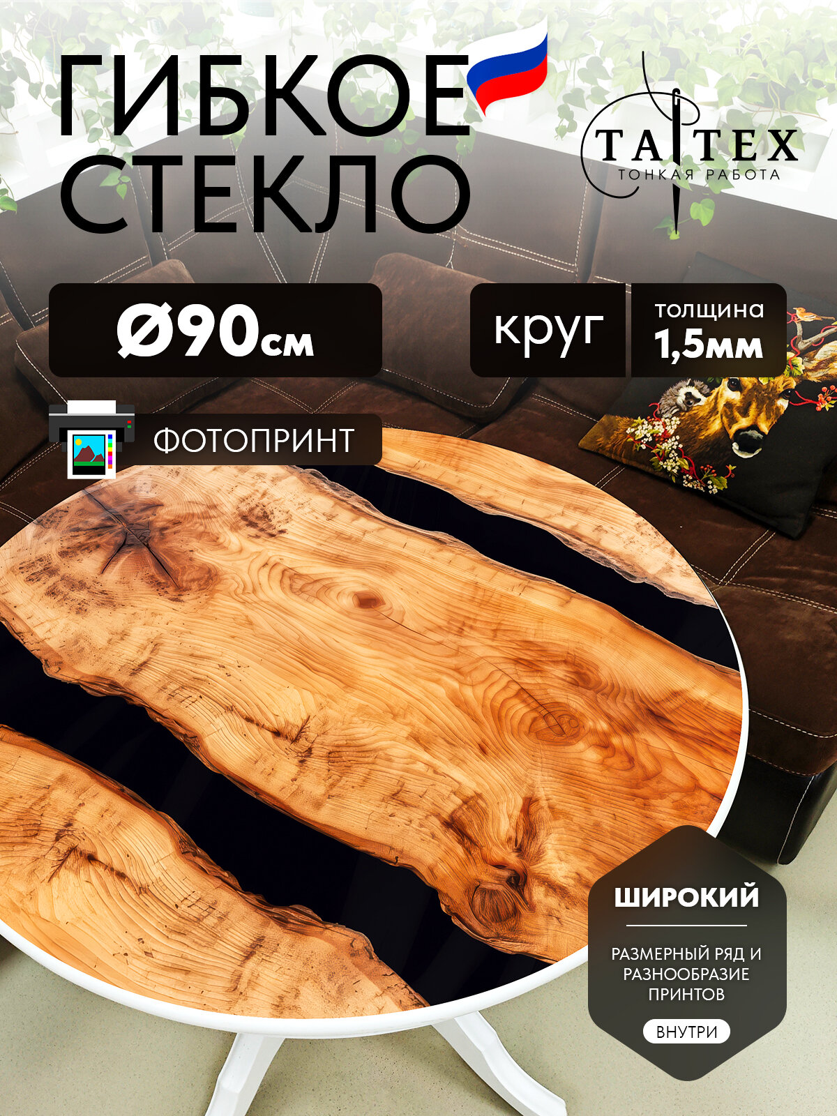 Скатерть гибкое стекло принт круг 90 см толщина 1,5 мм S_R_D90x1,5_н_дуб
