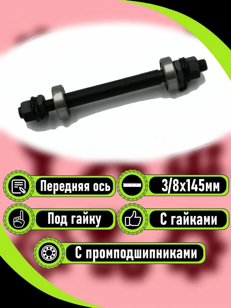 Ось переднего колеса велосипеда, Ось передняя для велосипеда, Длина - 145 мм