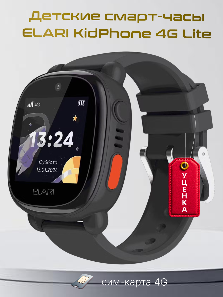 Детские смарт-часы Elari KidPhone 4G Lite черные