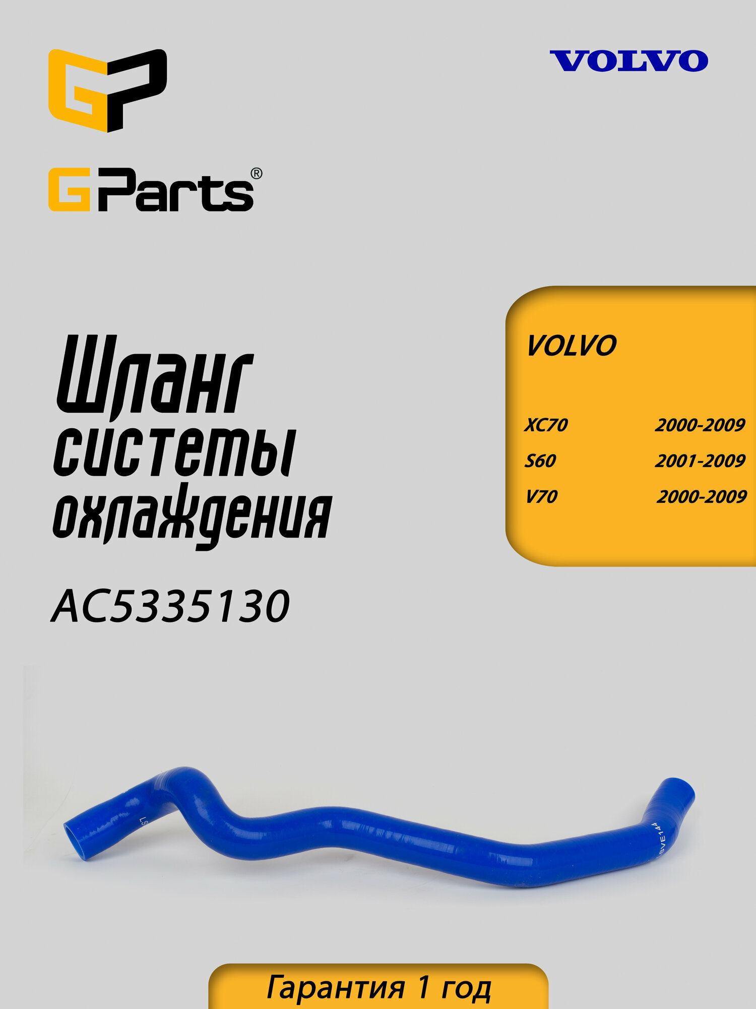 Шланг системы охлаждения AC5335130 Gparts