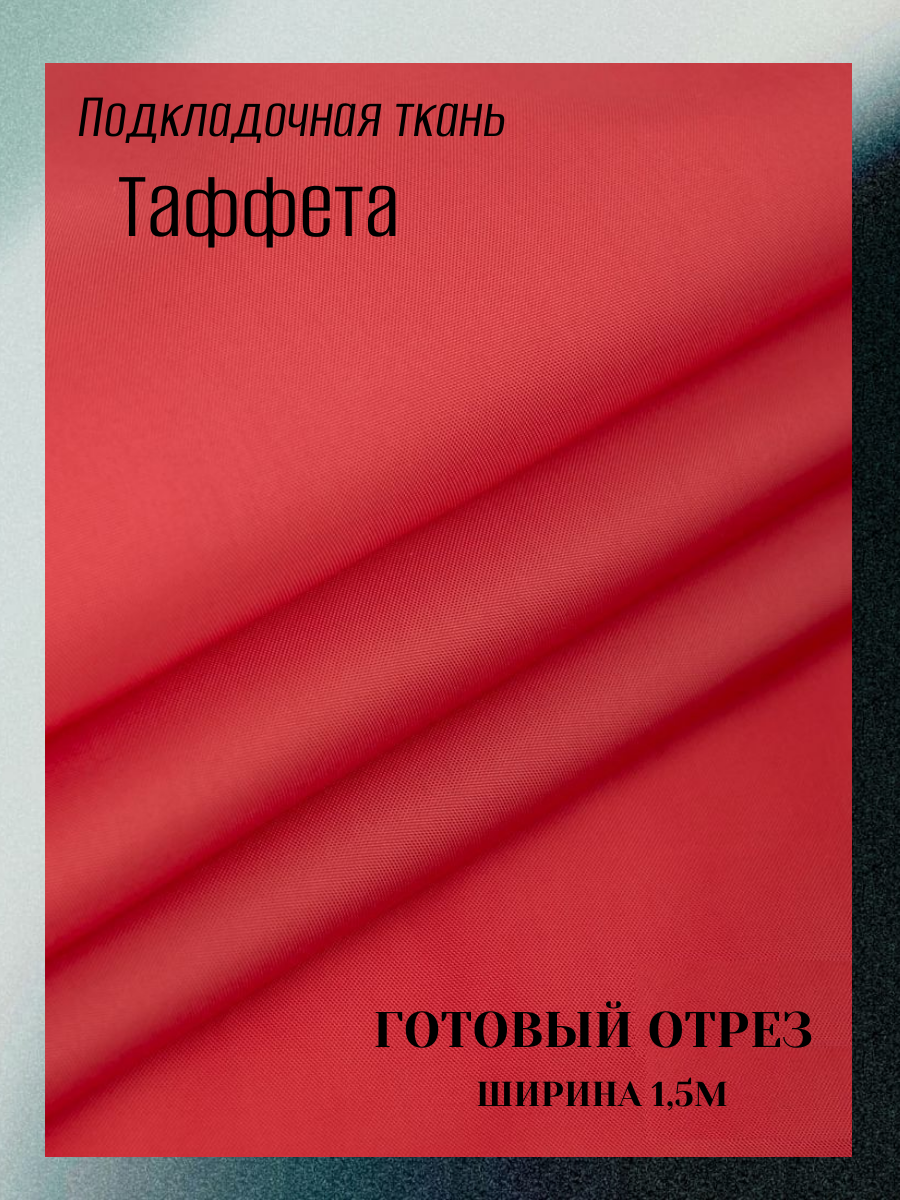 Подкладочная ткань таффета 190 цвет красный. Готовый отрез 5*1,5