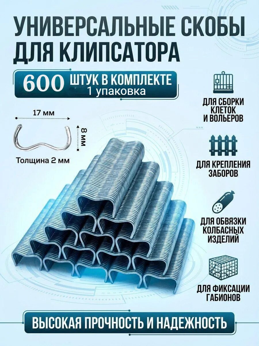 Скобы для клипсатора - 600 шт