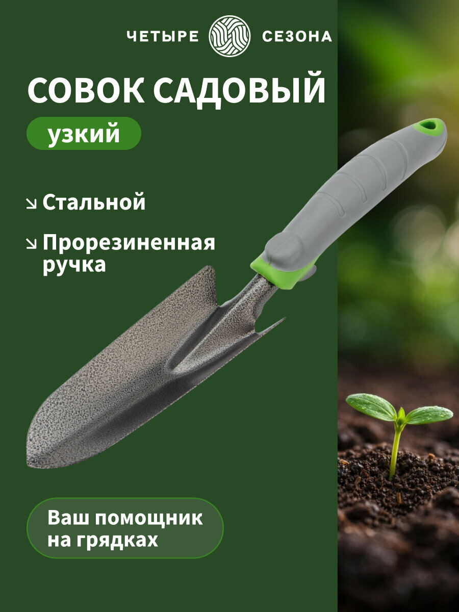 Совок садовый посадочный четыре сезона, металлический, для рассады и цветов, 34см