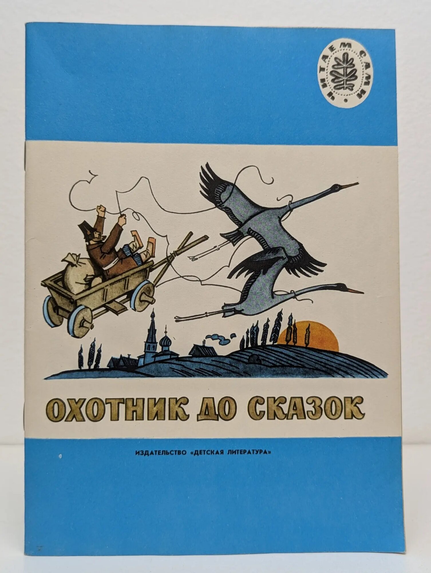 Читаем сами. Охотник до сказок Сборник 1977