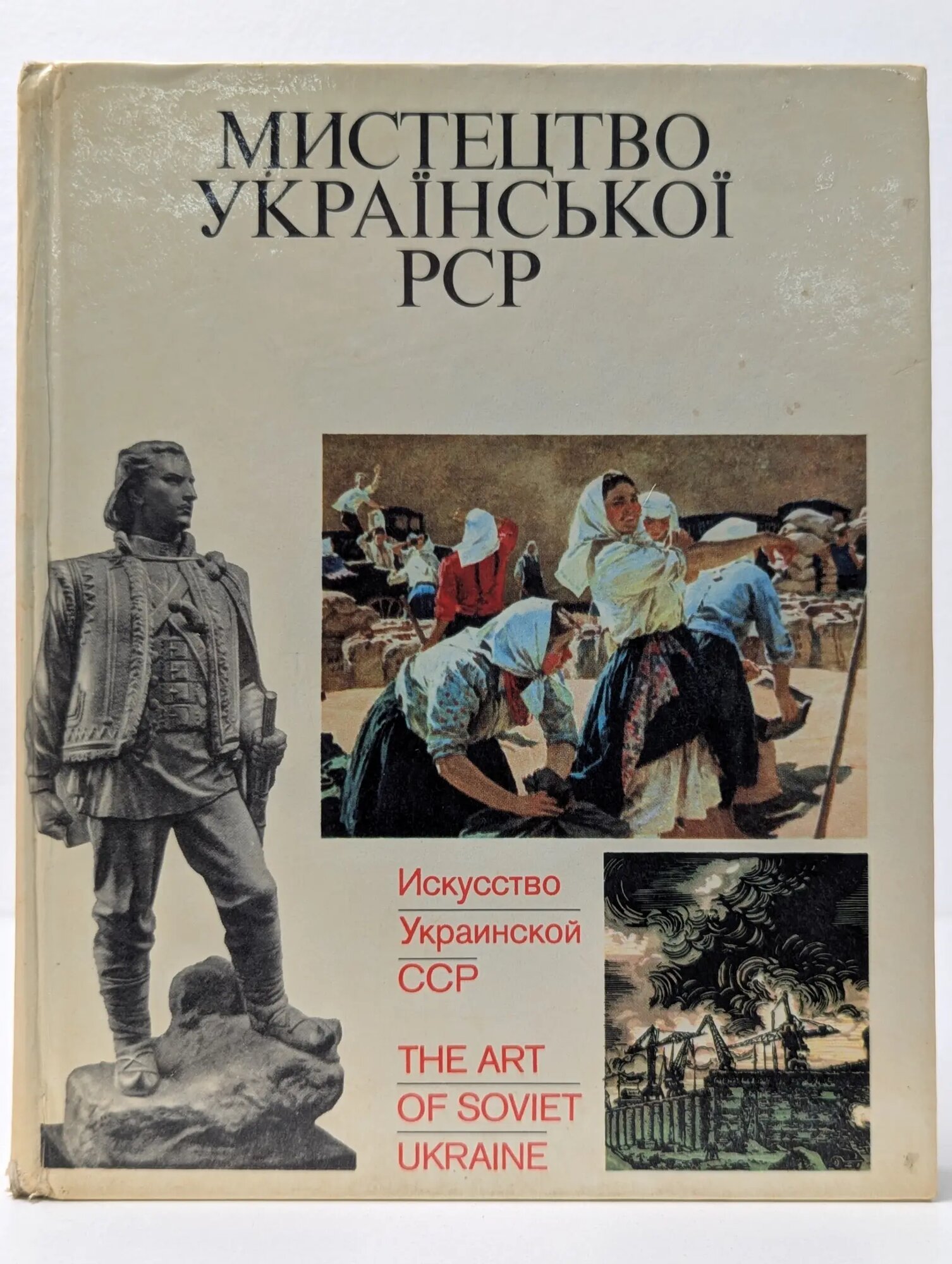 Искусство Украинской ССР Верба Игорь Иванович 1972