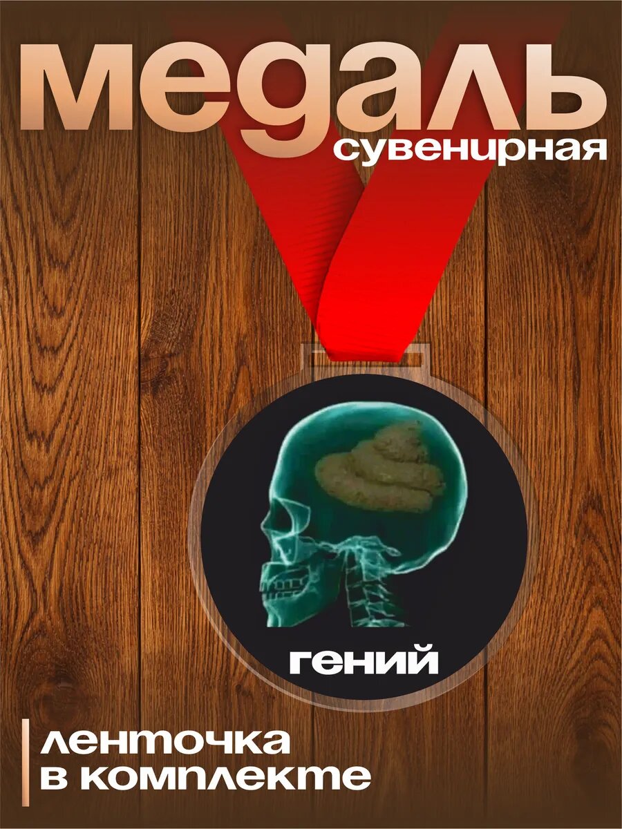 Медаль подарок смешная мем гений