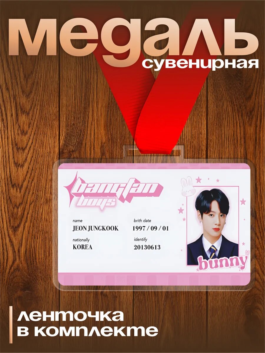 Бейджик на шею Чон Джонгук bts чонгук