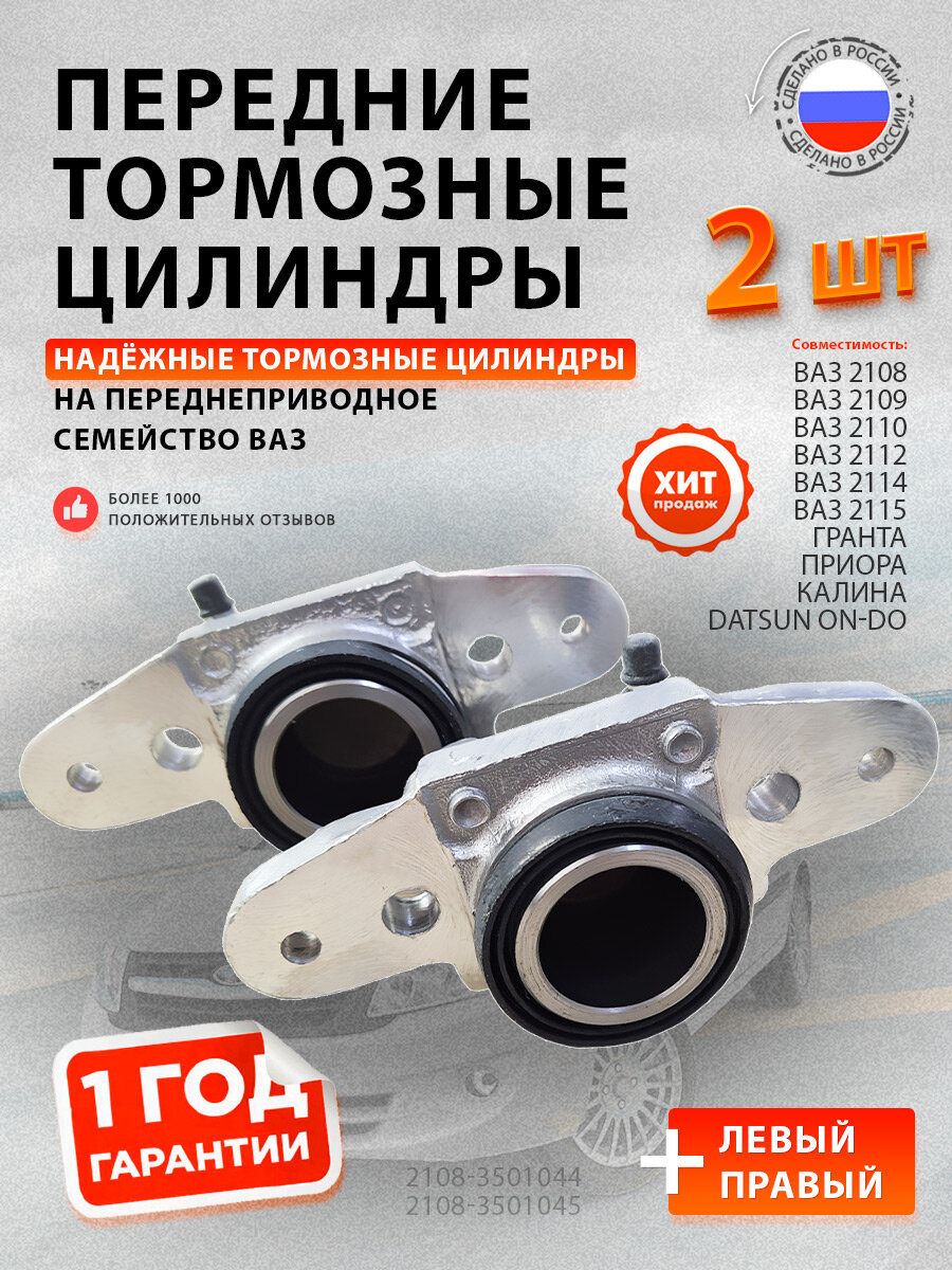 Комплект тормозных передних цилиндров суппорта на ВАЗ Левый + Правый 2110, 2114, Приора, Гранта. ВАЗ 2108, 2114, 2115, 2110, 2112, 2170, 2190