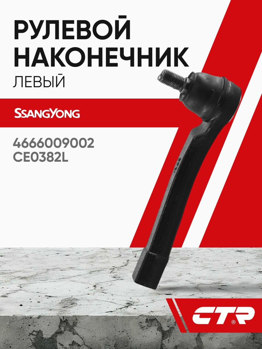 CTR Рулевой наконечник левый Санг Йонг Актион (05-), Кайрон, Рекстон (d16mm) / SsangYong Actyon, Kyron, Rexton; CE0382L; CEKS10L; 4666009002