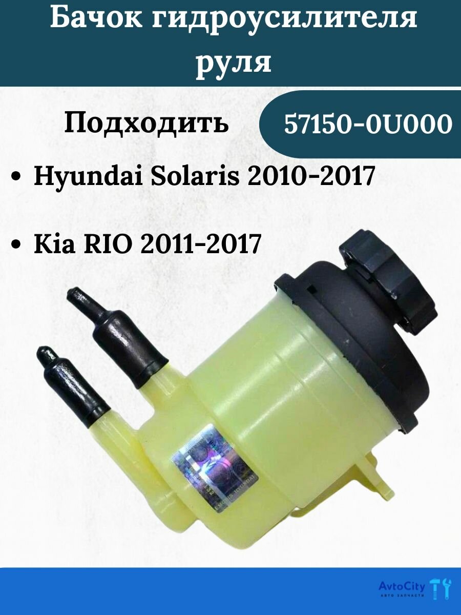 Бачок гидроусилителя для а/м HYUNDAI Хендай Solaris Солярис Kia Киа Rio Рио // OEM: 571500U000