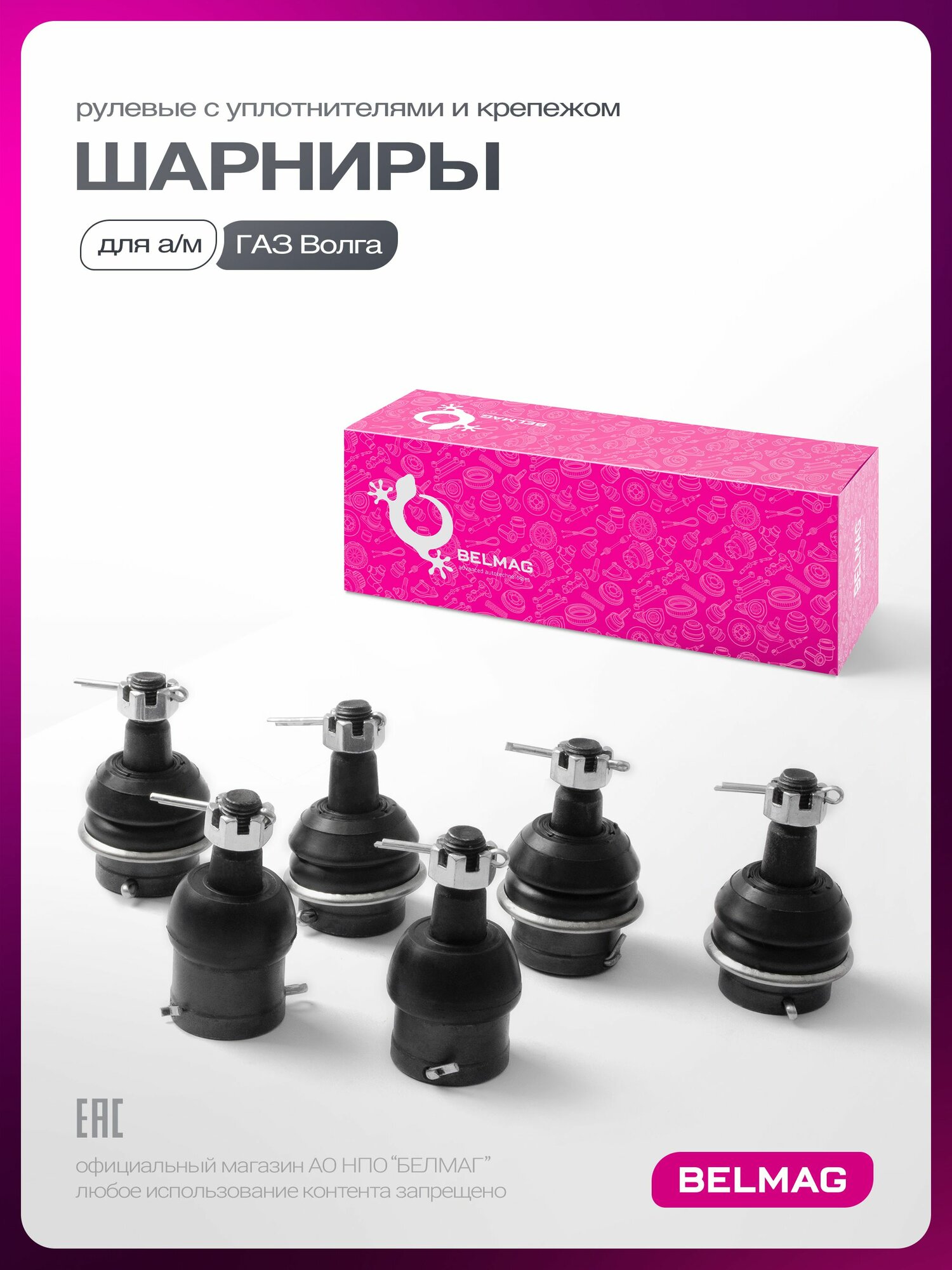 Шарниры рулевые для Волга ГАЗ 24 24-10 3102 31029 3110, комплект 6 шт с уплотнителями и крепежом белмаг