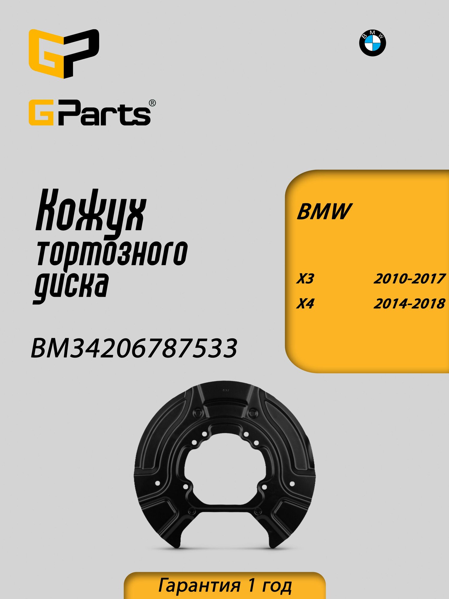 Кожух тормозного диска GParts BM34206787533