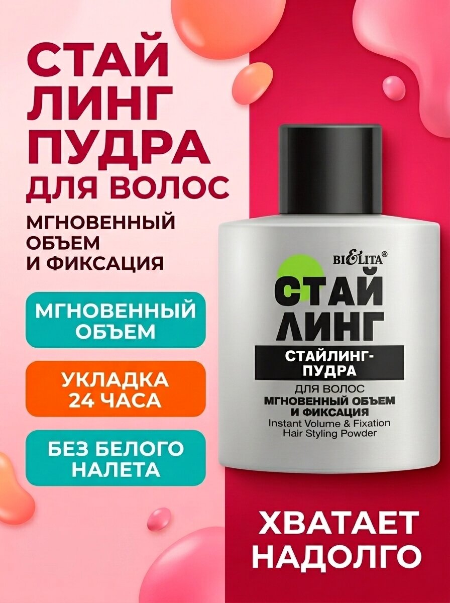 Стайлинг-пудра для волос "Мгновенный объем и фиксация" стайлинг Белита, 14 г