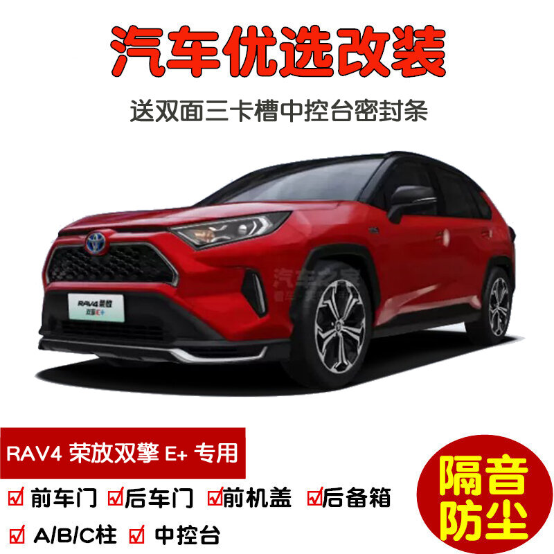 Уплотнительная лента Toyota RAV4 Hybrid E+ 2021-2024 для A/B/C-столбцов дверей и приборной панели (4 двери)