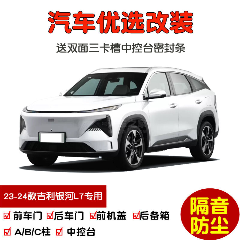 Уплотнительные ленты Geely Galaxy L7 A B C стойки для 2023-2024 года - замена для дверей и окон автомобиля