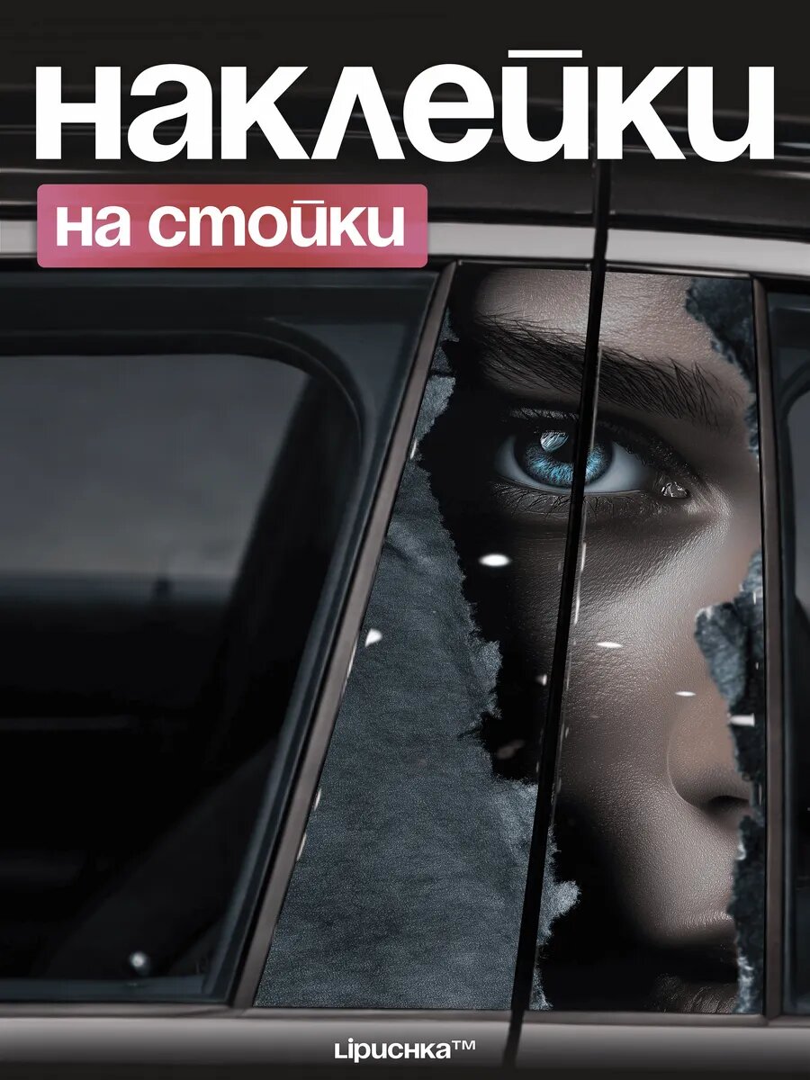 Наклейки на стойки дверей авто глаз девушка