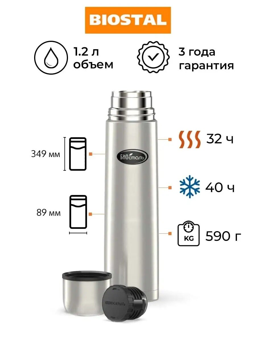 Термос Биосталь Biostal для чая и кофе, 1.2 л, стальной, NB-1200