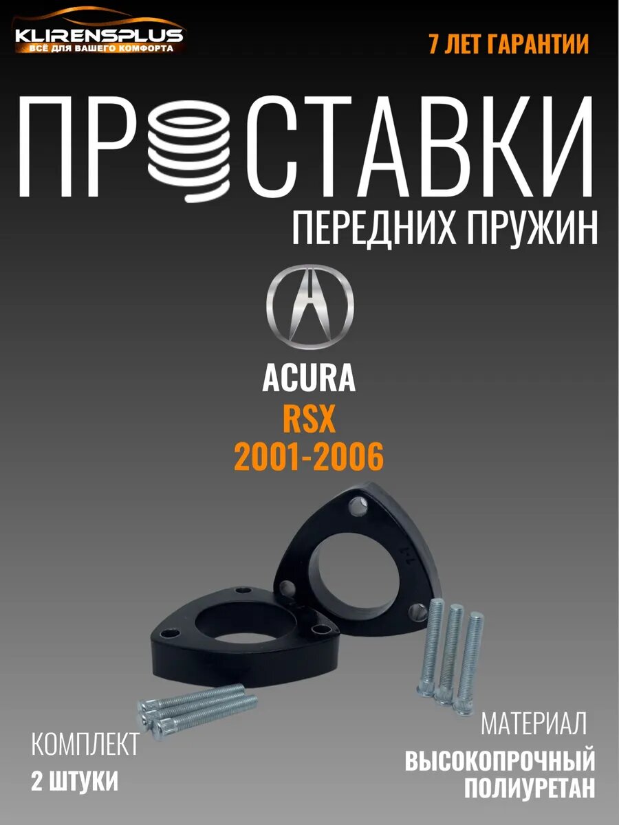 Проставки под пружины передние 30 мм Acura RSX