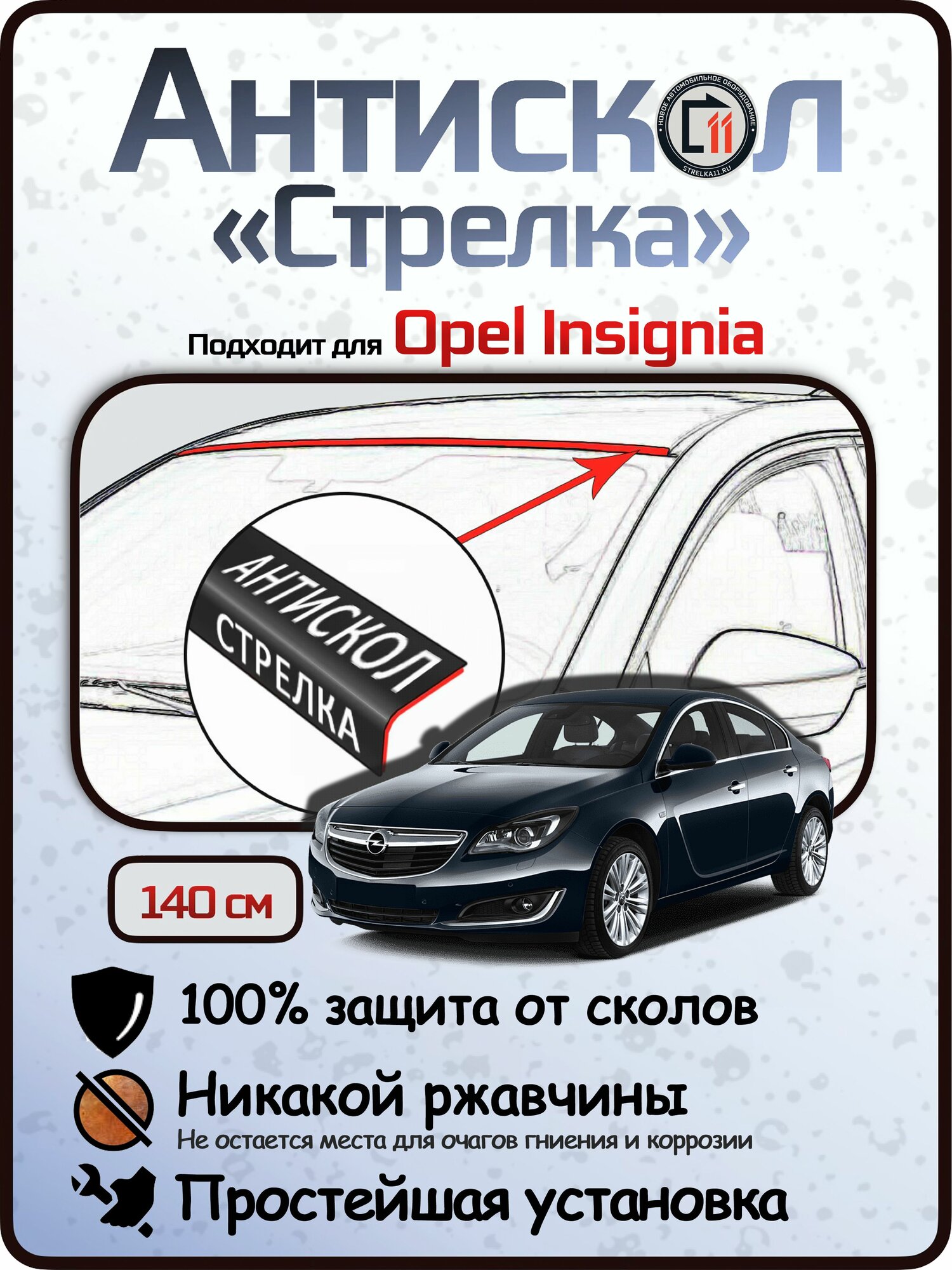Защита от сколов и ржавчины для OPEL INSIGNIA. Антискол "Стрелка"
