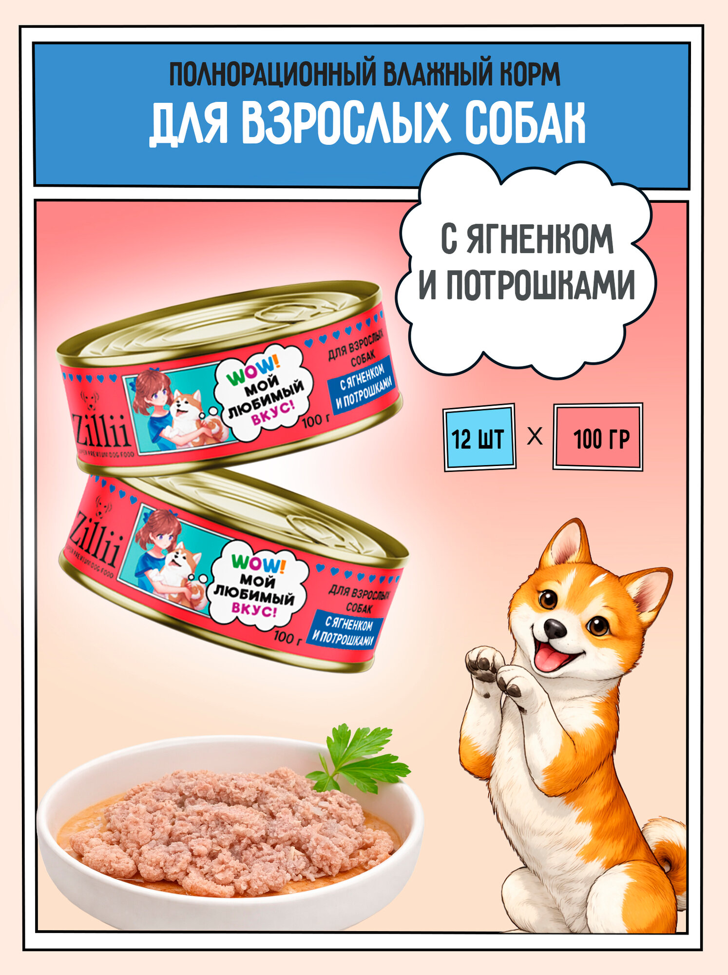 Корм для собак влажный ZILLII консервы в банках 100г х 12 шт, Ягненок и Потрошки