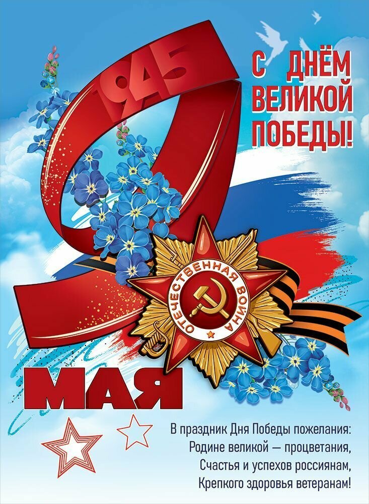 Плакат А2 "9 мая С Днем Великой победы!" 50000276 "Праздник"