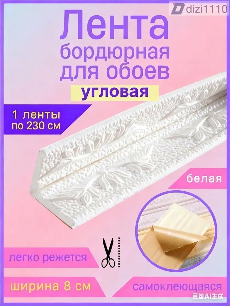 Бордюр для обоев Синтетические 2.3 м, 0.08 м