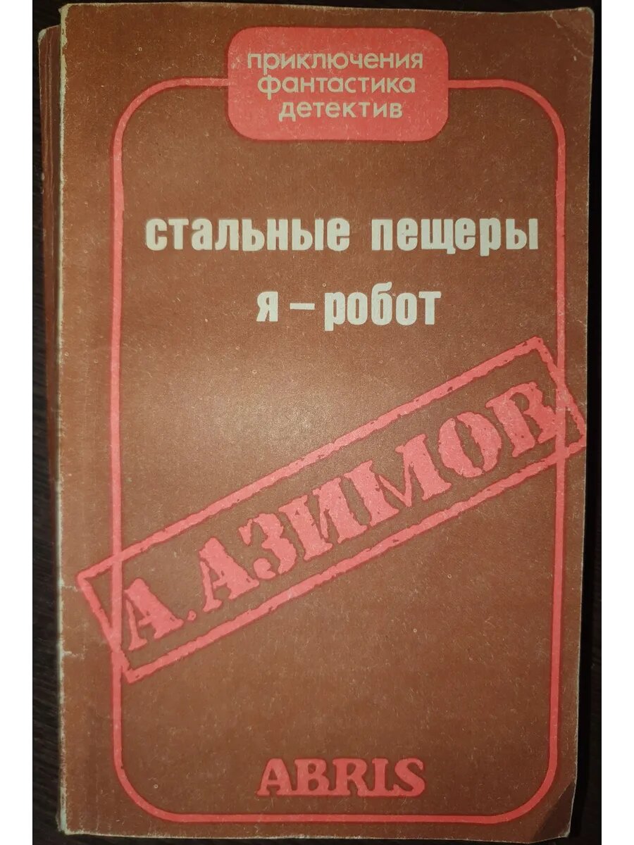 Стальные пещеры. Я - робот. (дефект, выпадают стр)