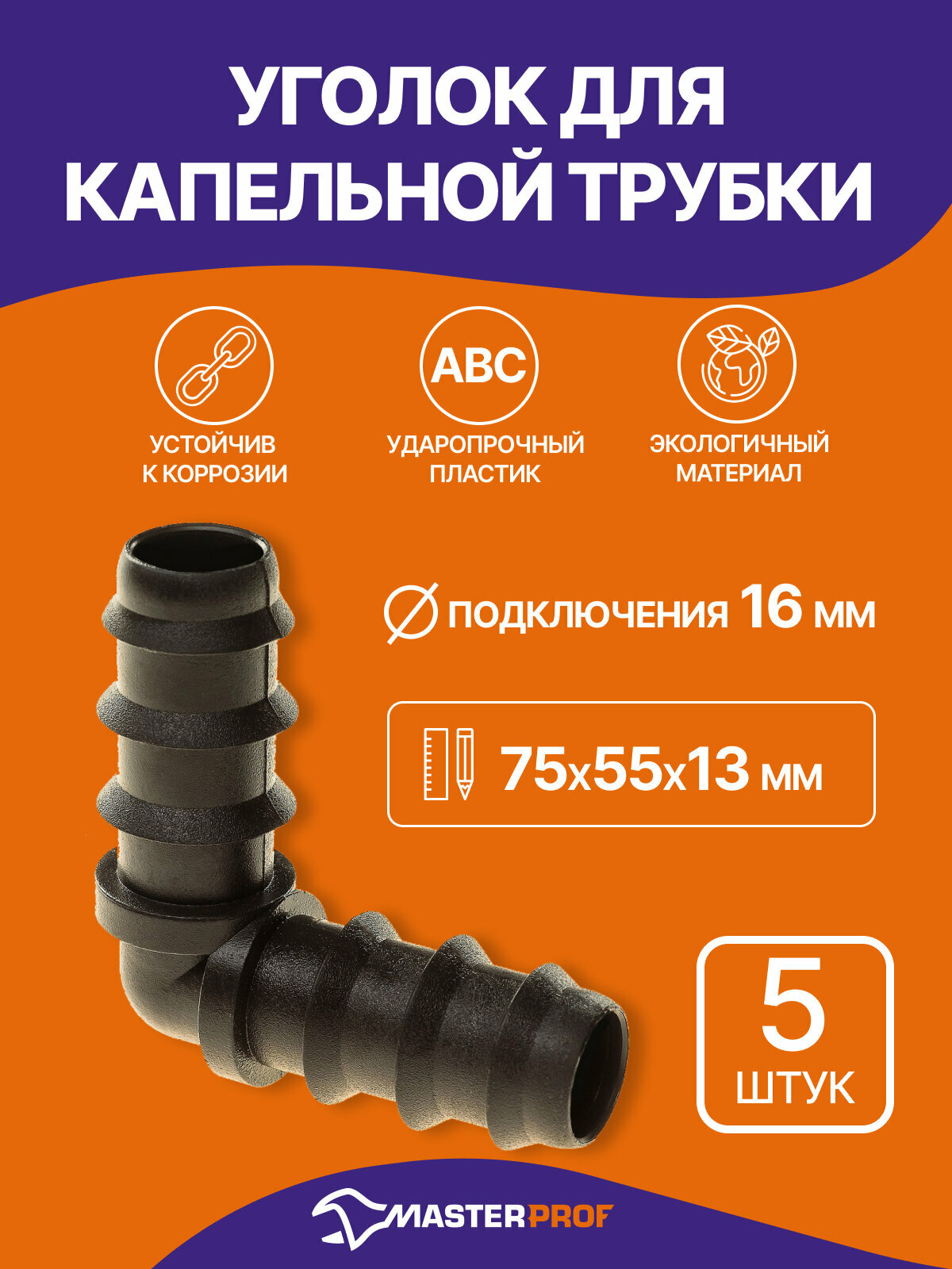 Уголок Masterprof, для капельной трубки, пластик, диаметр 16 мм, комплект 5 шт