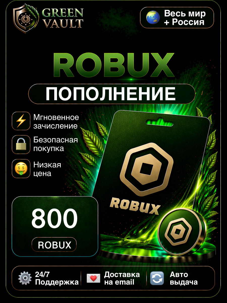 Пополнение Roblox - 800 Robux (Робуксы) | Весь мир + РФ - автовыдача 24/7