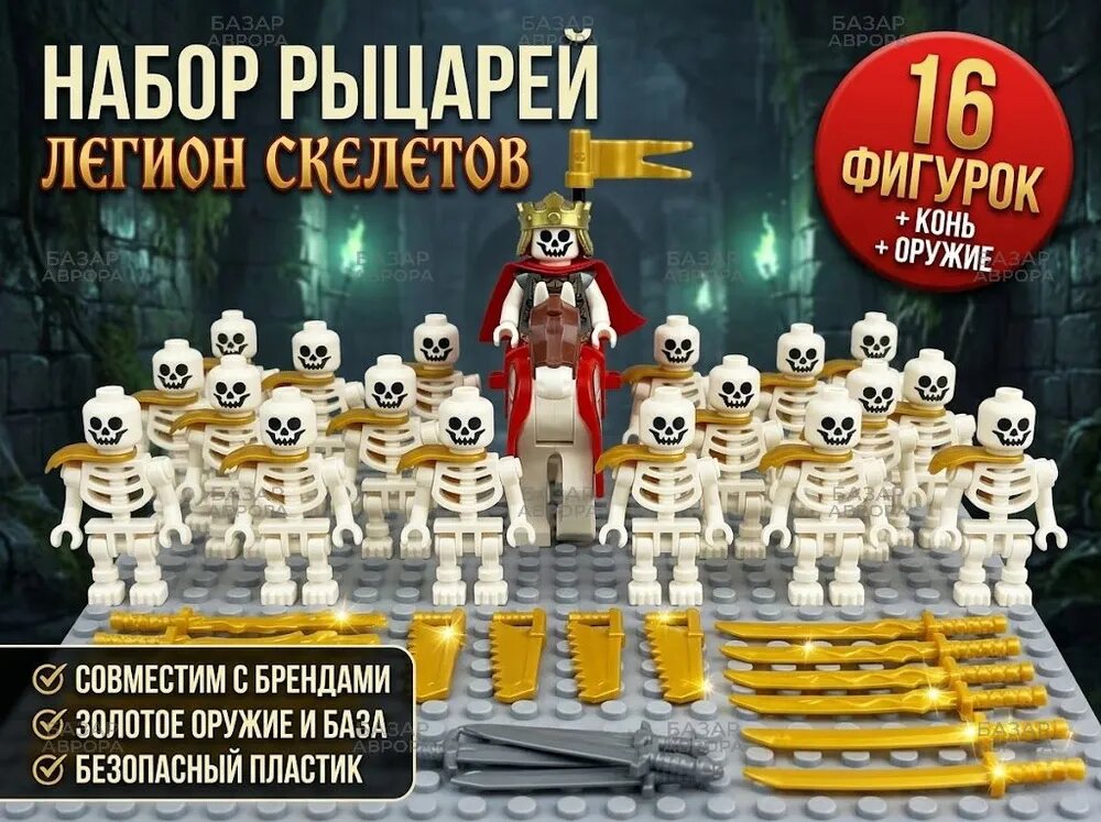 Кубики, Конструктор для мальчиков Средневековые воины Легион Скелетов, 12 минифигурок + оружие.