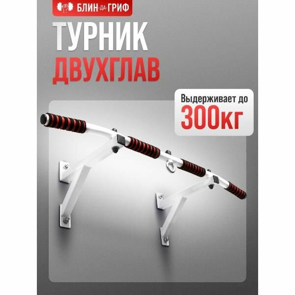 Турник БлинДаГриф 2 хвата белый