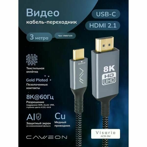 Кабель аудио-видео CAWEON ACB-3M