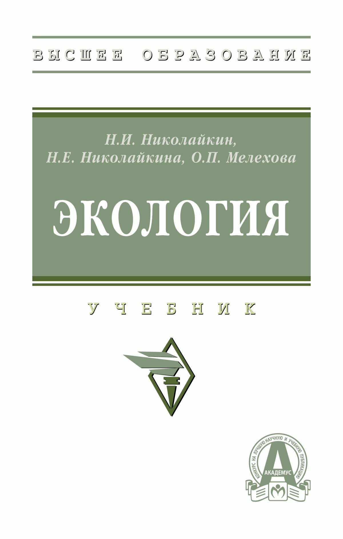 Экология: Уч. Николайкин Н. И, Николайкина Н. Е, Мелехова О. П. Во
