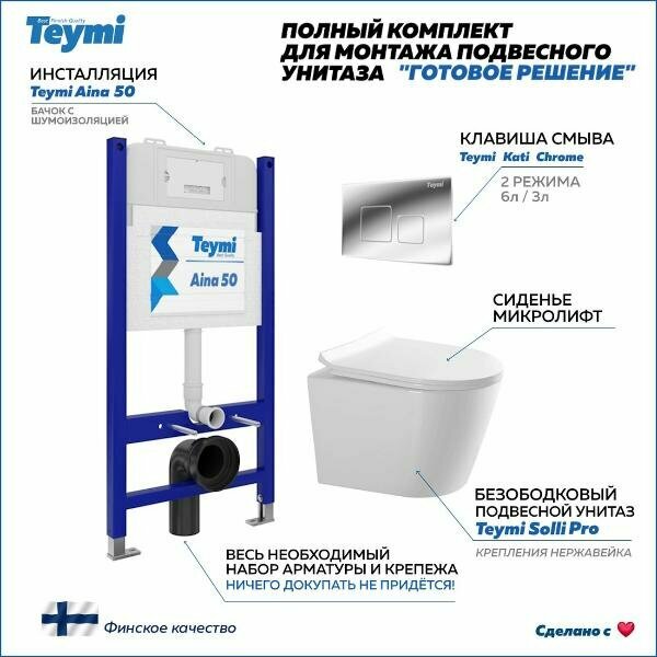 Комплект Teymi Solli Pro F15759
