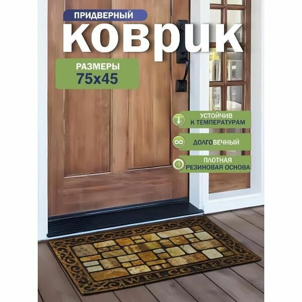 Коврик придверный Joy Home 11395