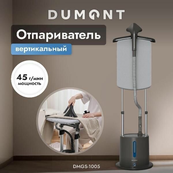 Отпариватель DUMONT DMGS-1005
