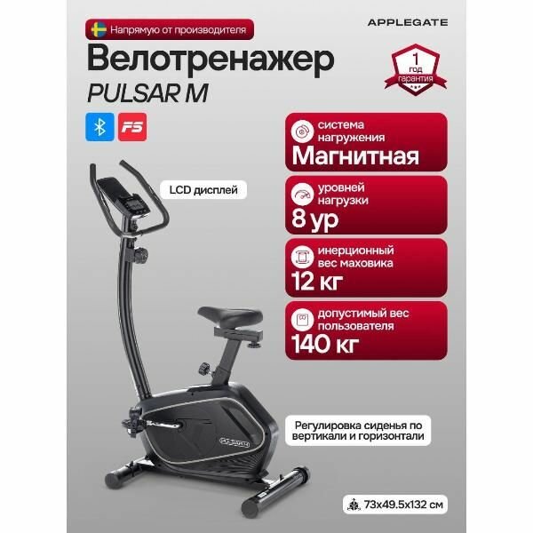 Велотренажер Applegate PULSAR_M