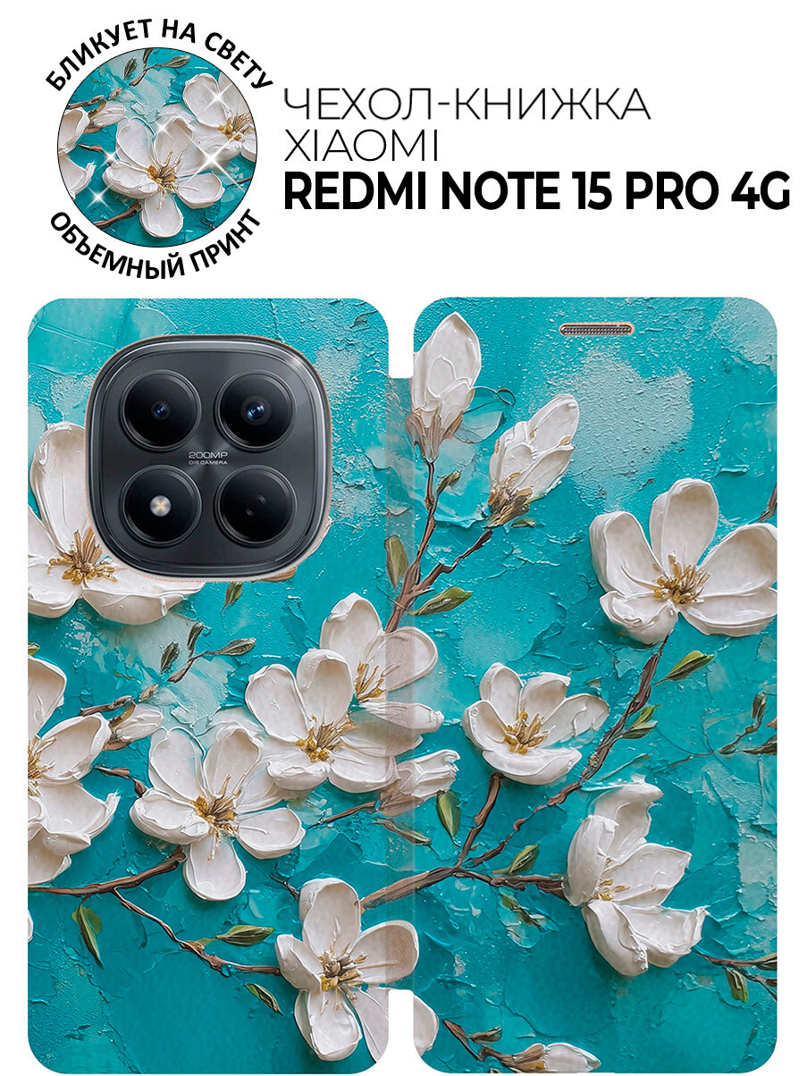 Чехол-книжка на Xiaomi Redmi Note 15 Pro 4G с принтом "Магнолии в небесной глубине" золотой