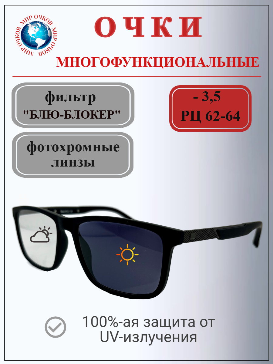 Очки "Блю-Блокер+Хамелеоны", РЦ 62-64 мм, -3.5
