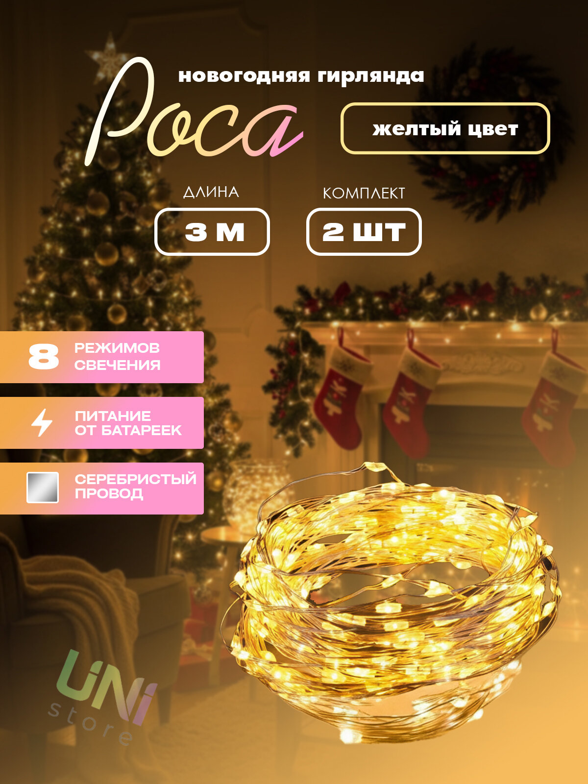 Комплект 2 ШТ новогодняя гирлянда роса 3 м светодиодная, питание от батареек, теплый (желтый)