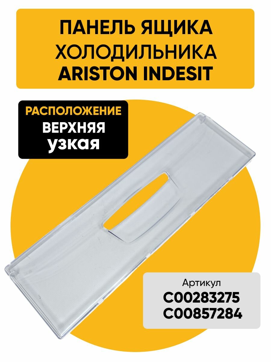 Панель ящика Indesit, узкая 455x140мм C00283275, 283275, C00857284, 857284