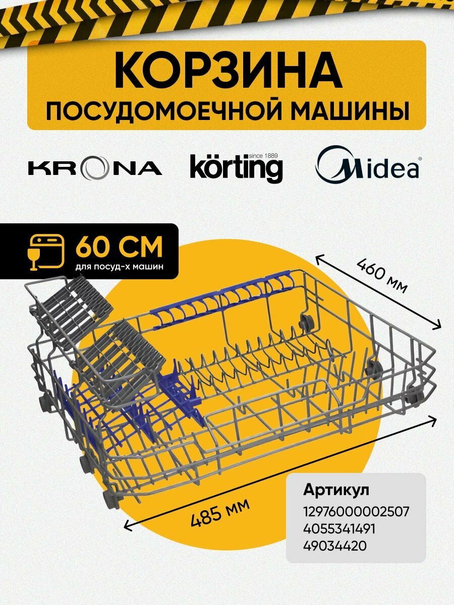 Корзина посудомоечной машины Midea, Korting, Krona, Kaiser 12976000002507