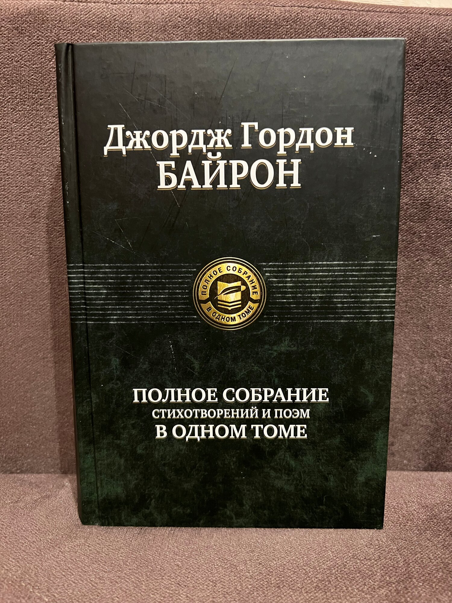 Книга "Джордж Гордон Байрон. Полное собрание сочинений в 1 томе", полное собрание сочинений