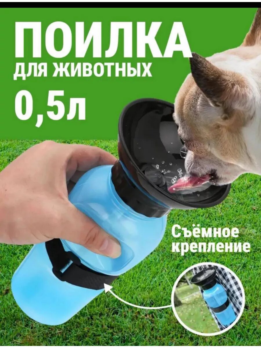 Поилка-бутылка походная для животных Aqua Dog