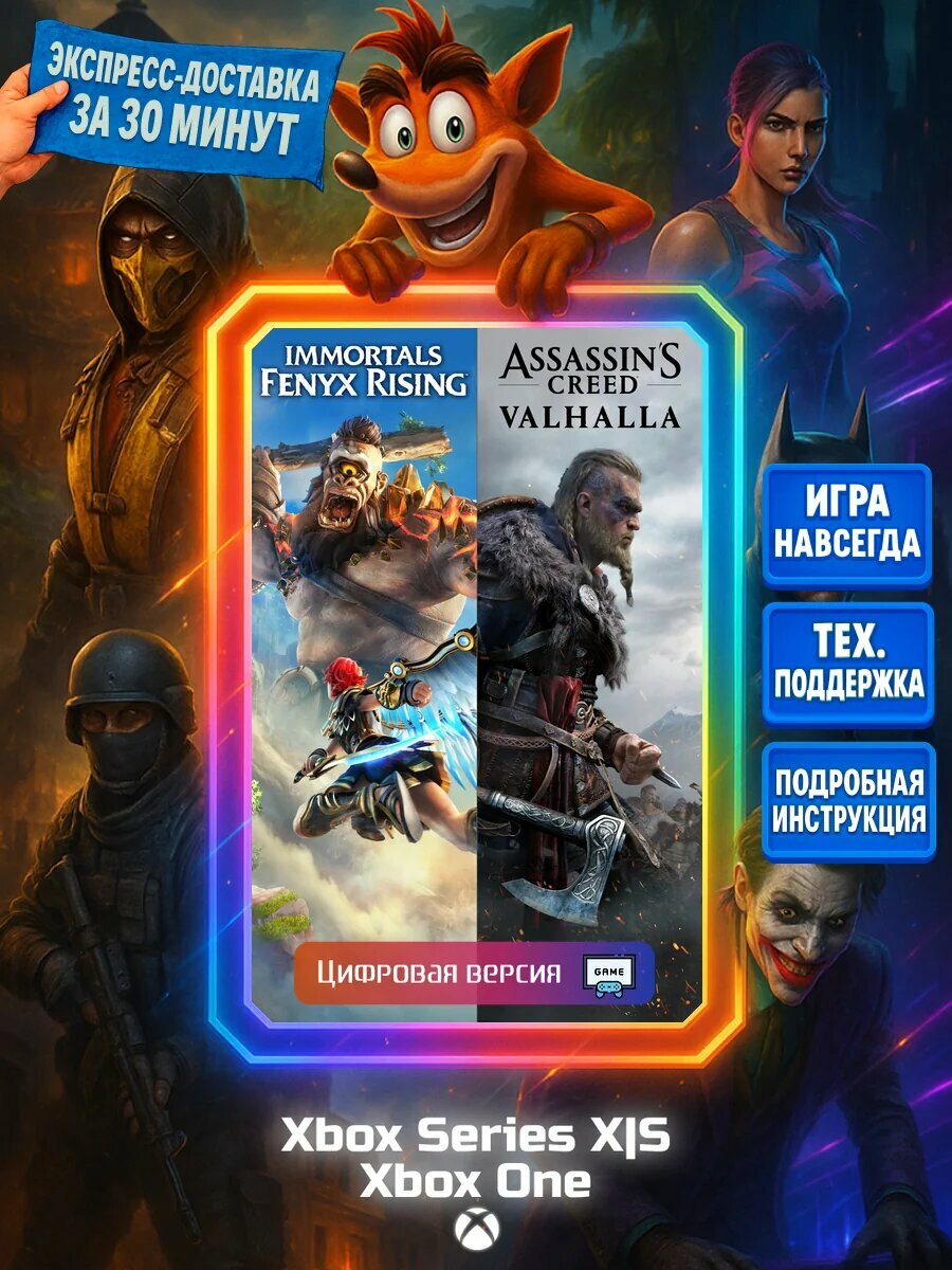 Assassin’s Creed Valhalla + Immortals Fenyx Series X|S, One Цифровая версия игры | Доставка на почту