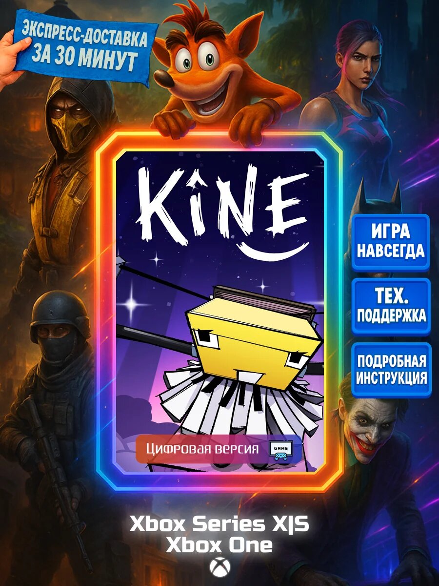Kine Series X|S, One Цифровая версия игры | Доставка на почту